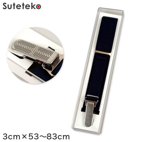 [サイズ]幅3cm×長さ約53cm〜83cm（ゴムを伸ばさない状態でのサイズ。調節具により調節可能）[カラー]紺 （ ネイビー ）[素材・加工]金具：ステンレス・合成ゴム調節金具：鉄織ゴム：レーヨン[生産国]日本製(MADE IN JAPA...