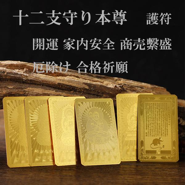 商品説明この「平安護身符」は、中国では開運とツキをもたらすお守りであり、厄除け、厄年の方にも最適な最強の護身符です。まばゆいばかりの表面には、生まれ年の干支によって定められた守護仏が刻まれています。十二支の守護仏と平安護身符の文字が光ってい...