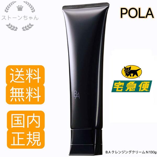 【送料無料キャンペーン?】 POLA BA クレンジングクリームN 130g missvego.se