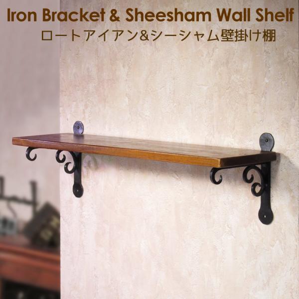 アイアンとウッドのウォールシェルフ(壁掛け棚)。棚受け金具はハンドメイドのロートアイアン(鍛鉄)、棚板は木目が美しいシーシャム、別名インディアンローズウッド、紫檀と呼ばれ、木質が密で赤茶色の妖艶な木目が特徴。 重硬で耐久性が高く家具や楽器な...