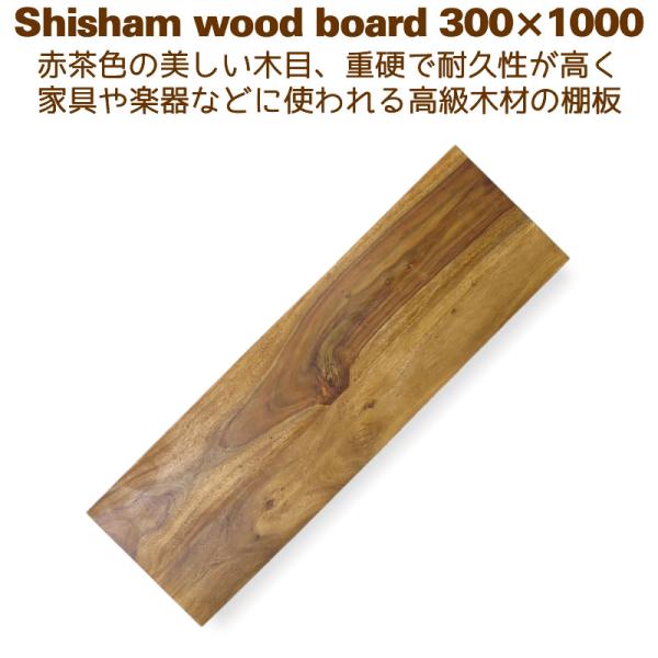 シーシャムの棚板(シェルフボード)とアイアンブラケット(棚受け金具)でおしゃれなウォールシェルフ(壁掛け棚)をDIY、日々の暮らしがちょっと嬉しく豊かになります。シーシャム(インディアンローズウッド、紫檀)は木質が密で艶があり赤茶色の美しい...