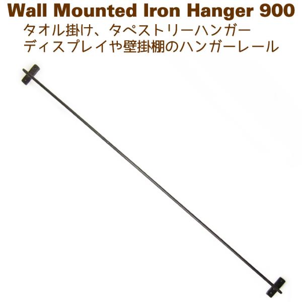 ロートアイアンのタオルハンガー、タオル掛け、シンプルなデザインながらワックス焼付仕上げで鉄の質感を活かした存在感のあるハンドメイドの鉄棒。ワイドなロングサイズで複数のタオルやバスタオルを掛けたり、ファブリックハンガーやタペストリーハンガーと...