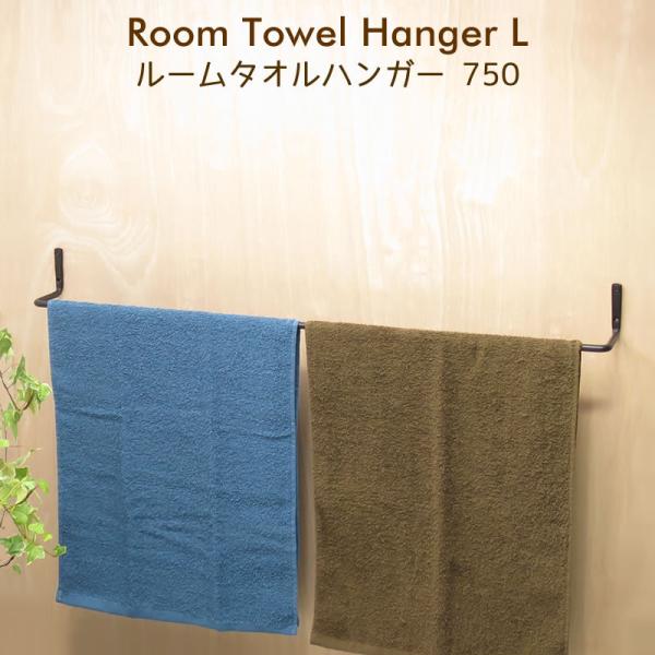 アイアンのタオルハンガー、タオル掛け、マットブラック塗装でシンプルな形、フェイスタオルを2枚掛けられるロングサイズでキッチンやトイレをお洒落に演出。空間のイメージを崩さないプレーンなデザイン、落ち着いた半艶消し塗装仕上げ。Ｓフックと組み合わ...