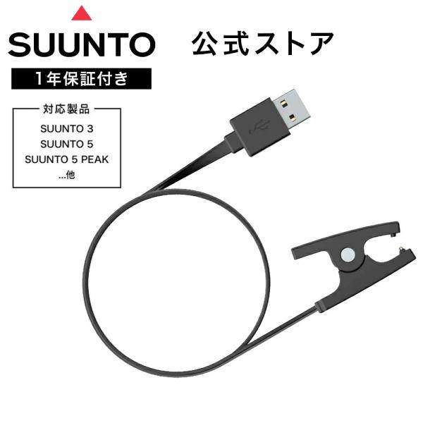 Suuntoデバイスの充電、ソフトウェアのアップデートにはこのUSBケーブルを使用します。USBケーブルは以下の製品に対応しています。・Suunto 3 / Suunto 3 Fitness・Suunto 5 Peak / Suunto 5...