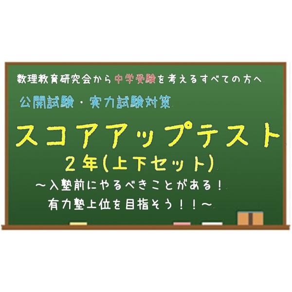 2年生向けの公開模試・実力試験対策スコアアップテストです。(1)傾向を知り，(2)対策を立て，(3)点数に反映させるための経験を積むという3ステップのうち、(1)(3)をクリアすることを目的としています。※(2)のステップについては，単元別...