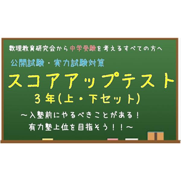 3年生向けの公開模試・実力試験対策スコアアップテストです。(1)傾向を知り，(2)対策を立て，(3)点数に反映させるための経験を積むという3ステップのうち、(1)(3)をクリアすることを目的としています。※(2)のステップについては，単元別...