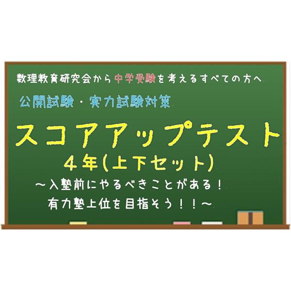 4年生向けの公開模試・実力試験対策スコアアップテストです。(1)傾向を知り，(2)対策を立て，(3)点数に反映させるための経験を積むという3ステップのうち、(1)(3)をクリアすることを目的としています。※(2)のステップについては，単元別...