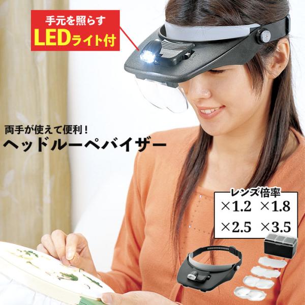 両手が使えて便利！細かい作業の強い味方！LEDライト付ヘッドルーペバイザー。LEDライトが付いているサンバイザー型のルーペ。両手を使うことができるので、作業がラクにできます。細かい手先の作業にもとっても便利。頭に合わせてベルトで調節できます...