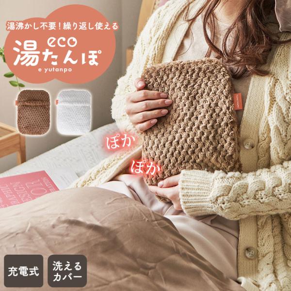 面倒な湯沸かし、お湯の交換不要で繰り返し使える、電気の力で蓄熱する湯たんぽ。従来のお湯を入れるタイプの湯たんぽと異なり、お湯の入れ替え・湯沸かし不要で電気の力を用いて本体に蓄熱して繰り返し使うことができます。蓄熱方法は本体を蓄熱アダプターに...