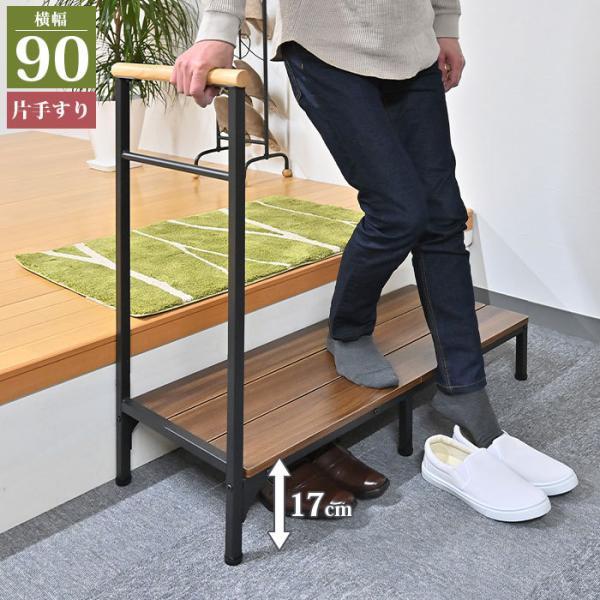 ご年配・妊婦さん・小さなお子様がいるご家庭におすすめの手すり付き玄関台。踏み台の下には靴も収納でき、玄関スペースを有効活用でき、見た目もスッキリします。アジャスター付なのでガタツキを抑えます。片手すり90cm幅タイプ。左右どちらの向きでも使...