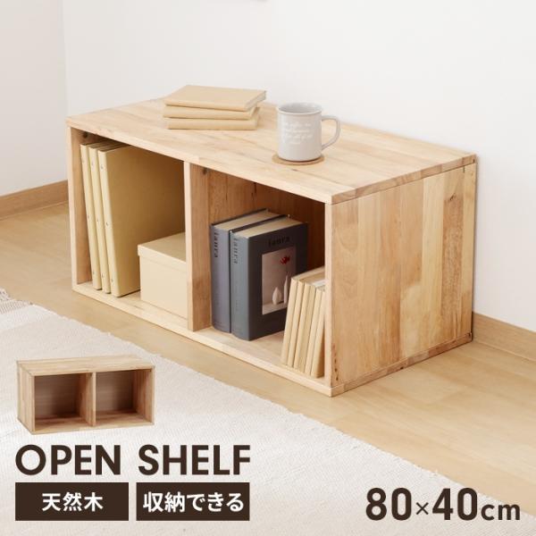 木のあたたかみ溢れるオープンシェルフベースタイプ。▼ 本体サイズ(約)[全体]幅80×奥行40×高さ39cm▼ 重量(約)13kg▼ 素材・材質□構造部材：天然木(ラバーウッド)□構造部材(背板)：プリント紙化粧MDF▼ カラーナチュラル▼...