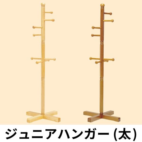 【送料無料】代引き不可/天然木 ジュニアハンガー 太 ポールスタンド ハンガーラック キッズ 子供用 こども 木製 ハンガー かばん掛け ポール スタンド ラック ジュニア 帽子 掛け コート 収納 北欧 おしゃれ