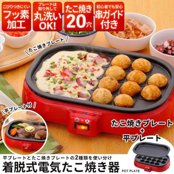 着脱式 電気たこ焼き器＆平プレート 20穴 卓上 たこ焼き たこ焼き機 ホットプレート たこやき 電気 電気プレート 角型 角 四角 フッ素樹脂加工 ホームパーティー パーティー 家族 子供 おもてなし 一人暮らし 新生活 おしゃれ [新