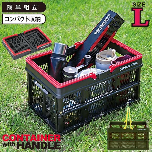 組み立て簡単！ハンディコンテナです。折りたたんでコンパクトに収納することができます。取っ手が付いているので持ち運びがラクラク！▼ 製品サイズ約幅450×奥行315×高さ255mmサイズ:L▼ 重量約920g▼ 容量約26L▼ 耐荷重約8kg...
