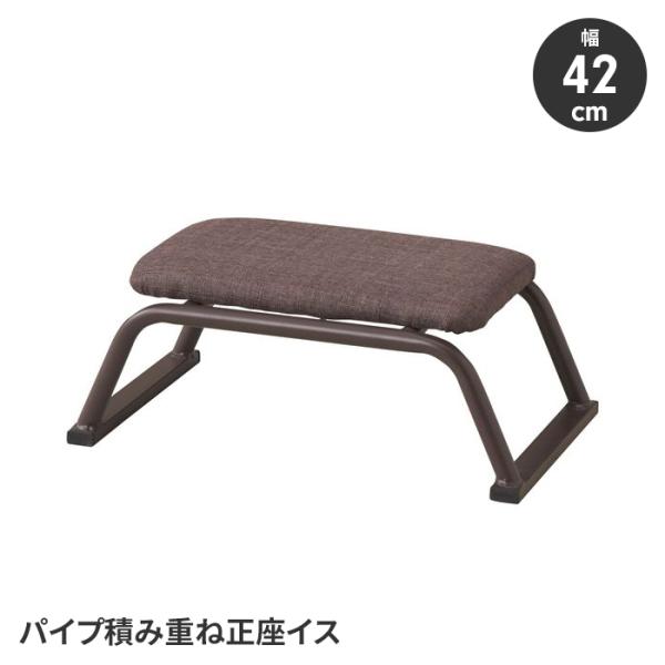 収納に場所を取らないパイプタイプの正座椅子。4段まで積み重ね可能です。公民館や集会所、敬老会などの集まりにもおすすめです。▼ 製品サイズ(約)[本体サイズ]幅42×奥行25×高さ17cm▼ 重量(約)1.28kg▼ 耐荷重(約)80kg▼ ...