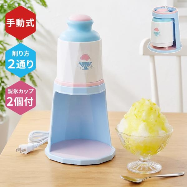 ふわふわ氷とシャリシャリ氷の2通りの食感が楽しめる電動かき氷器です。調節レバーで刃の高さを調整できるため、細めのふわふわ氷から粗めのシャリシャリ氷までお好みの削り方が可能。スイッチボタンを押すだけの簡単操作で、力を使わず手軽にかき氷が作れま...