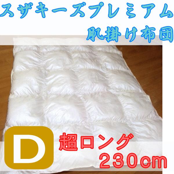 ◎ダブル超ロングサイズサイズ　：190× 230 cm<BR>（中綿 1.1kg）側生地　：ポリエステル<br>100％除電タイプ充填物　：ダクロンsoft-as-cloud１００％側地縫製：立体キルト