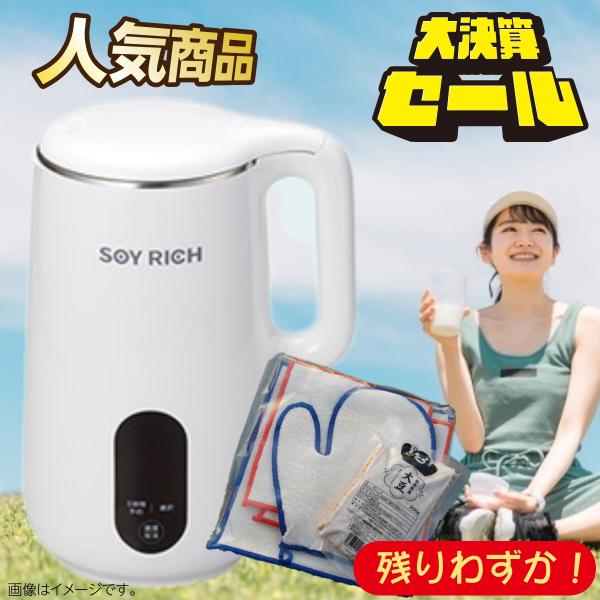 誰でもおうちで手軽に作れる完全豆乳メーカーの”ソイリッチ”6つのモードで、豆乳のほか、スープやフレッシュジュースに、発酵モードで甘酒まで作れちゃいます。ソイリッチ（14,980円）に、お掃除らくらく給水クロス（4,400円）をセットした基本...