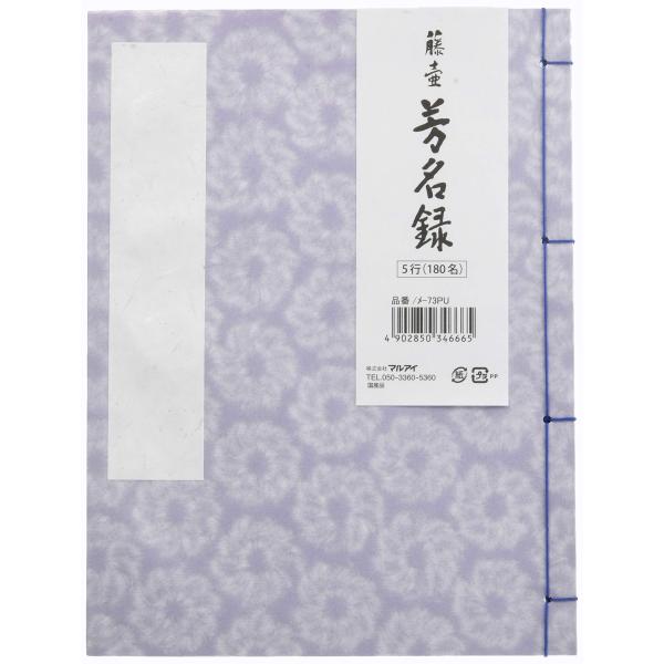マルアイ(Maruai) 芳名帳 ゲストブック 藤壺芳名録 縦書き 5行180名分 紫 メ-73PU ・【サイズ】182×243mm 【製本】糸とじ・【生産国】日本・【罫線】5名用 計180名分・中紙には奉書紙を使用。筆・筆ペン・サインペン...