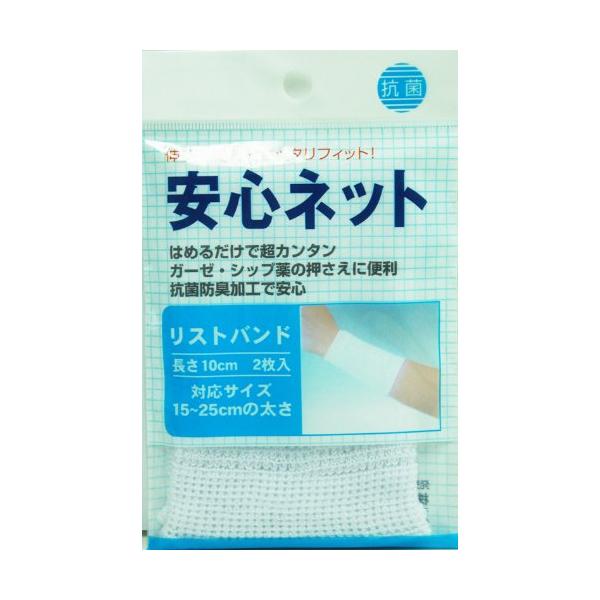 安心ネット (ネット包帯) リストバンド 2枚入 ・140mm×90mm×10mm・2枚商品紹介●伸びて縮んでピッタリフィット!はめるだけで超カンタン!ガーゼ・シップ薬の押さえに便利。抗菌防臭加工で安心。●伸縮自在で大きく伸びてジャストフィ...