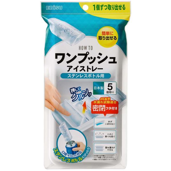 【エビス】ワンプッシュアイストレー ステンレスボトル用 ・サイズ：幅12.4×奥行26×高さ2.9cm・欲しい数だけ押してクルっと取ることができる製氷皿・水がこぼれず、臭い移りしない密閉ふた・氷数：スティック型氷5個 / 付属品：密閉ふた・...