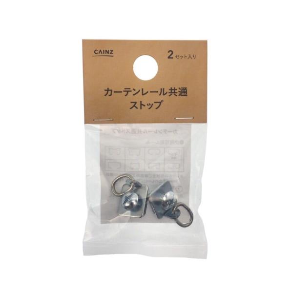カインズ(CAINZ) カーテンレール共通ストップ 2セット入り 日本製 スチール カーテンレール パーツ ・使用上の注意：●本来の用途以外には使用しないでください。●お子様の手の届かない、安全な場所に保管してください。・入数：2セット入り...