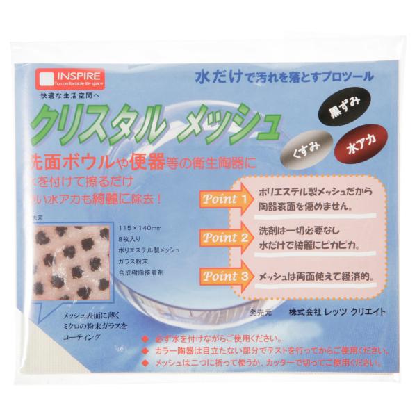 レッツクリエイト(Lets Create) クリスタルメッシュ 8枚入 ・くすみ除去・両面使用可能・入数:8枚・水垢除去・洗剤衛生陶器本来の光沢を復元するプロ用ツールPoint1→ポリエステル製メッシュだから陶器表面を傷めません。Point...