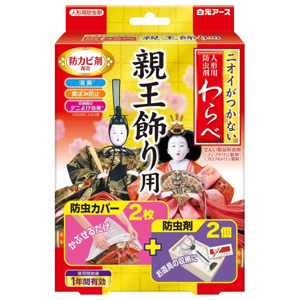わらべ 人形用調湿剤 [] ニオイがつかない 人形用防虫剤 親王飾り用 防虫カバー2枚・防虫剤2個 ひな人形 五月人形 商品紹介●ニオイがつかない防虫成分が、大切な人形やお道具類をせんいの虫から守ります。【防虫カバー】●立体形状で人形全体を...