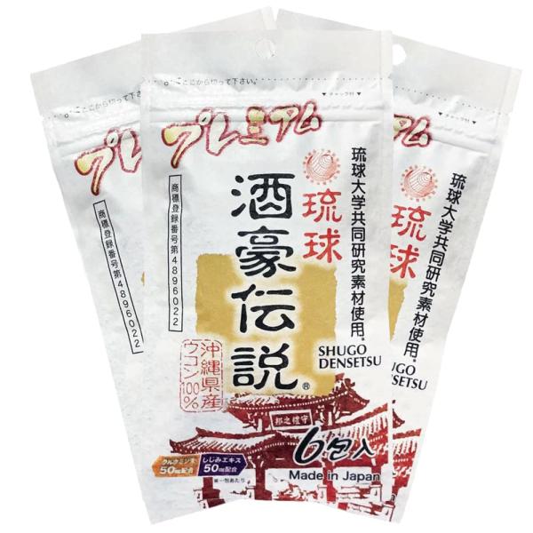 琉球 酒豪伝説 プレミアム 18包入り (6包袋×3) ・オリジナル酒豪伝説に春ウコンを２８商品紹介沖縄県保健食品開発協同組合が国立琉球大学医学部との共同研究開発した伝説のサプリメント。 飲みやすく、携帯に便利な分包タイプです。 元気の源、...