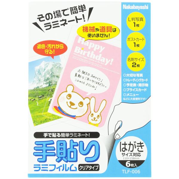 ナカバヤシ 手貼りラミフィルム はがきサイズ対応 TLF-006 [オフィス用品] ・サイズ : はがきサイズ対応・材質:硬質PETフィルム200μm+軟質PETフィルム100μm・梱包サイズ:3×115×198(mm)・色: クリア手貼り...
