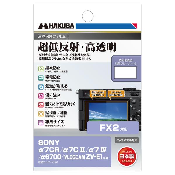 HAKUBA デジタルカメラ液晶保護フィルムIII SONY FX2 / α7CR |α7C II | α7 IV | α6700 | VLOGCAM ZV-E1 専用 DGF3-SA7CR 液晶ガード 画面保護 全光線透過率95.6% 日...