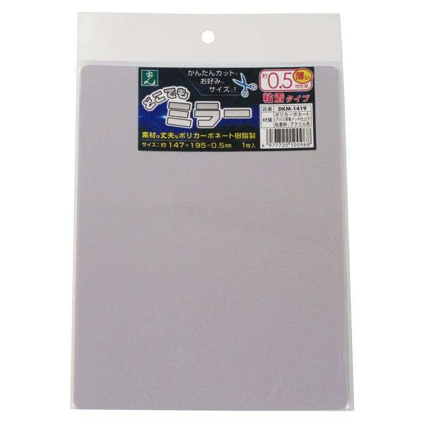 光 ウォールマウント どこでもミラー 粘着付 鏡 147×195×0.5mm DKM-1419 ・サイズ(mm):147×195×0.5・仕様:粘着テープ付・接着剤:アクリル系・材質:ポリカボネード(アルミ蒸着メッキ仕上げ)商品紹介【特長】...
