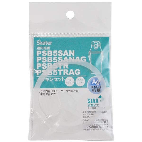 スケーター(Skater) PS 抗菌 プラスチック水筒 替え パッキンセット PSB5SAN PSB5SANAG PSB5TR PSB5TRC PSB5SD 専用 P-PSB5SANAG-PS-A ・SIAA(抗菌製品技術協議会)認証マー...