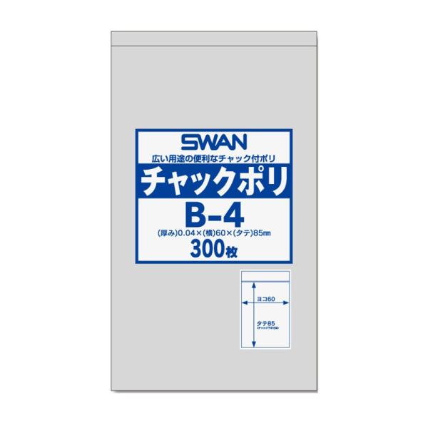 シモジマ スワン 透明袋 チャック付き ポリ B-4 A8用 300枚入 006656021 6×8.5cm ・【サイズ】幅6x高(チャック下)8.5cm 厚0.04mm・【材質】LDPE(高圧ポリエチレン) 【入数【小物などの整理、保管に...