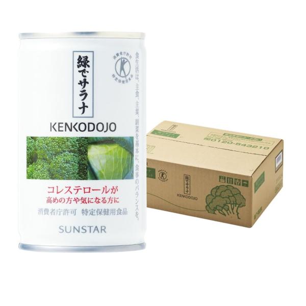 サンスター 特定保健用食品 緑でサラナ 160g×10缶 野菜ジュース 青汁 コレステロールが気になる方に 野菜飲料 保存料無添加 トクホ 健康食品 お試し ・コレステロールが高めな方、気になる方に。・サンスターが研究開発した日本で唯一野菜...