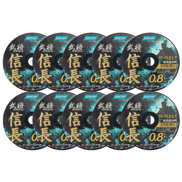 サンゴバン(Saint-gobain) 切断砥石 ノートン 信長 105×0.8mm 10入 ・内径:15mm・厚み:0.8mm・外径:105mm・最高使用回転数:14500m/min・砥材粒硬度:BF41・A60X太平の眠りを覚ます、天下...
