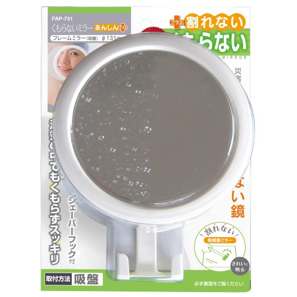 東プレ(Topre Corporation) くもらない鏡 くもらないミラーあんしんプラス フレームミラー 吸盤タイプ FAP-731 ・くもり止め効果は約1年ですが、湿度や汚れの多い所では早く効果がなくなることがあります。鏡表商品紹介・く...