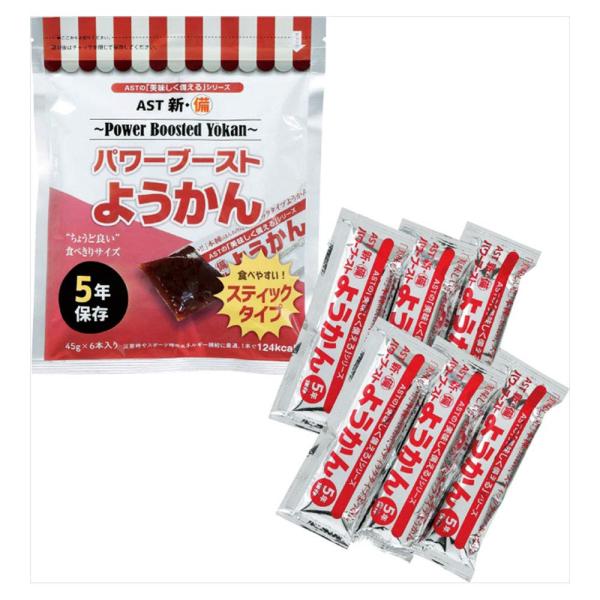 AST 新・備 パワーブーストようかん 45×6本g ・カロリー:275kcal・内容量:45×6本g・原材料:砂糖、小豆、還元水飴、水飴、寒天、食塩・商品サイズ(高さx奥行x幅):3cm×20cm×16cm美味しく備えるシリーズ5年保存ア...