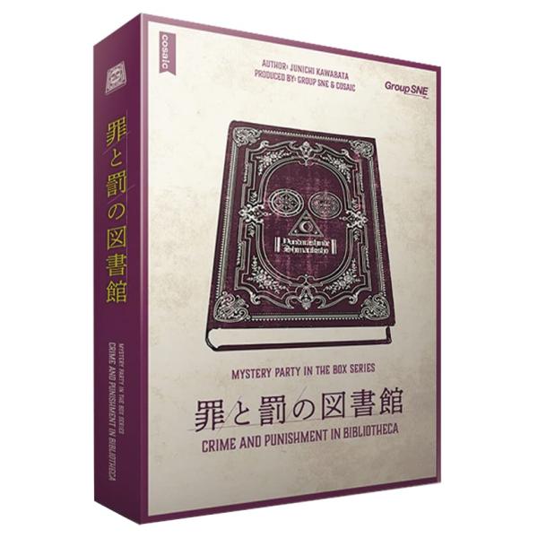 グループSNE(Group SNE) 罪と罰の図書館 (5-6人用 150分 15才以上向け) マーダーミステリー MYSTERY PARTY IN THE BOX SERIES作品。1960年代末、日本。西洋風のモダンな図書館には、「読む...