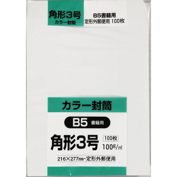 キングコーポレーション 封筒 ソフトカラー 角形3号 ホワイト 100枚 K3S100W ・216×277mm・【サイズ】B5(ちょっと大きめ)・【内容量】100枚入・【紙厚】100g