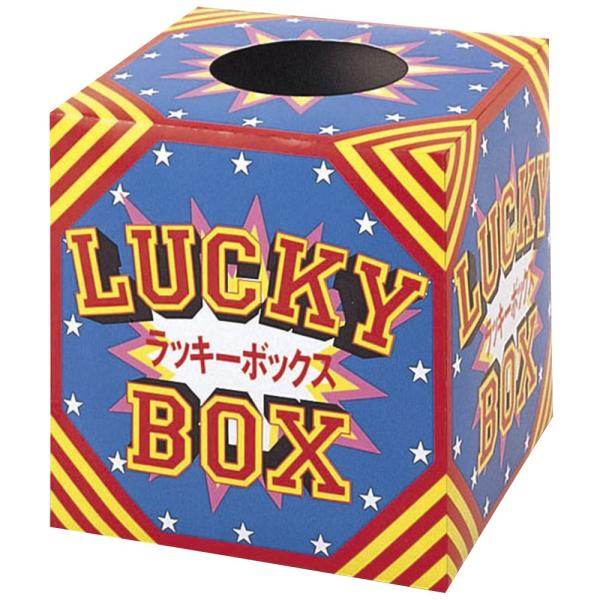 タカ印 くじ 抽選箱 37-7901 ラッキーボックス 1箱 ・【出し入れ口】直径90mm・【本体サイズ】H200×W200×D200mm・【材質】コートボール紙他との合紙・組み立て式ササガワのタカ印 くじ 抽選箱 37-7901 ラッキー...