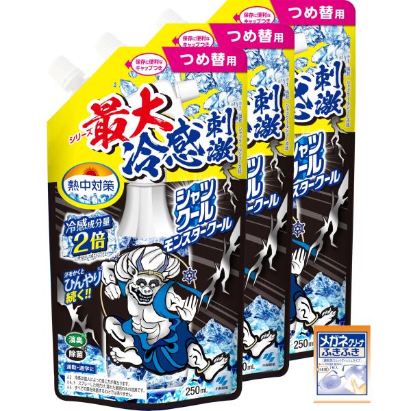 熱中対策 シャツクール モンスタークール 詰め替えパウチ 250ml×3個 【まとめ買い】おまけ付き ・750ml・シャツクールシリーズの中で最大の冷感成分配合率。通勤・通学前に使用すると満員電車や移動中涼しく快適に過ごせる。衣類にスプレー...