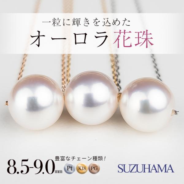 オーロラ花珠 スルーネックレス 8.5-9mm“オーロラ花珠”――厳選された真珠だけに与えられる称号。国内トップクラスの鑑別機関「真珠科学研究所」が品質を証明した真珠です。本物を求める方にこそ選んでいただきたい逸品です。※鑑別書は付属なしオ...