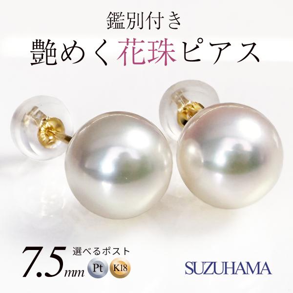 【花珠真珠 一粒ピアス 7.5mm】高品質あこや花珠真珠が耳元を上品に彩る、一粒パールピアス。テリ、巻き厚、キズ、形、全てにおいて厳選された花珠真珠ならではの、奥深く美しい輝きをご堪能ください。普段使いからフォーマルな装いまで幅広く活躍。ポ...