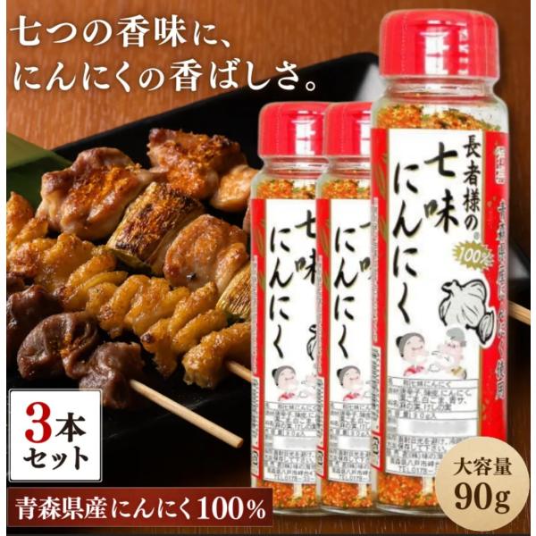 ただ辛いだけの七味唐辛子は、もう終わり。「長者様の七味にんにく」は、青森の厳しい自然が育んだ、ブランドにんにくの力強い風味と深い旨味をプラスした、まさに"旨辛"な万能スパイスです。にんにくの食欲をそそる香りとガツンとした旨味。唐辛子の刺激的...