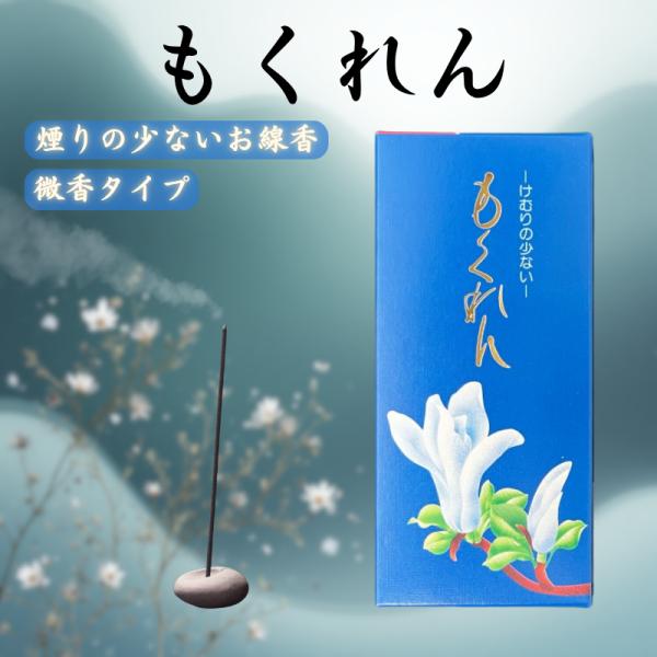 お部屋の空気をクリーンに保ちたい方へ。慶賀堂が贈る、煙の少ないお線香「もくれん」をご紹介します。炭を原料に配合することで、お線香特有の煙の量を大幅にカット。マンションやアパートなど、気密性の高い住環境や、煙に敏感な方、小さなお子様やペットの...