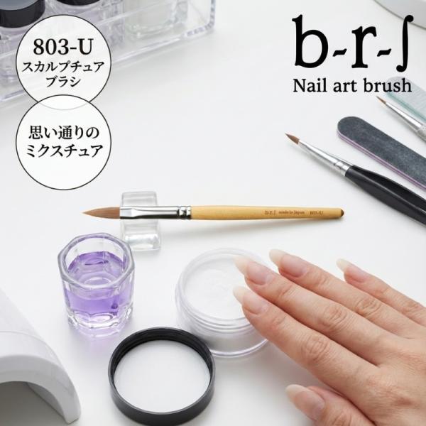 天然毛の繊細な操作性と、人工毛の耐久性。その両方を求めるプロネイリストの声に応える、b-r-s（ブルーシュ）の次世代アクリルブラシ#803-U。一番の特徴は、天然毛のキューティクルを再現した特殊なPBT繊維です。これにより、アクリルリキッド...