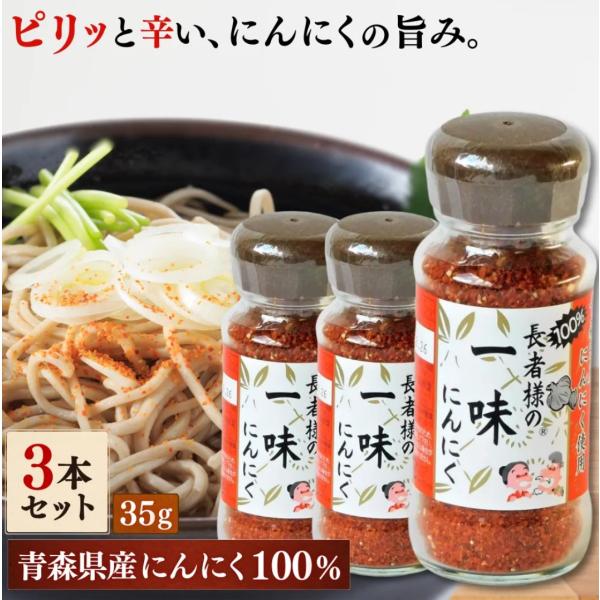 辛いだけの一味唐辛子に、物足りなさを感じていませんか。「長者様の一味にんにく」は、青森の厳しい自然が育んだブランドにんにくの、力強い風味と深い旨味をプラスした、まさに"旨辛"な万能スパイスです。原材料は、厳選した「唐辛子」と「青森県産にんに...