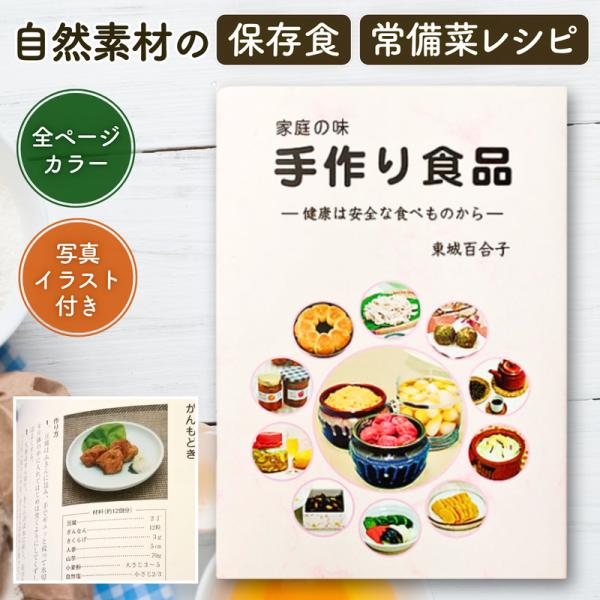 なぜ、昔ながらの手作り食品は、こんなにも美味しく、体に良いのでしょうか。本書は、『家庭でできる自然療法』で知られる東城百合子先生が、日本の素晴らしい食文化である「手作り」の魅力と具体的な方法を伝える一冊です。味噌、梅干し、らっきょう、ぬか漬...