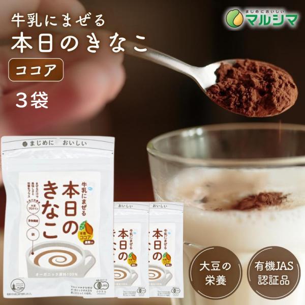 お子様も大人も大好き！マルシマの「本日のきなこ ココア」は、牛乳や豆乳にサッと混ぜるだけで、手軽においしく栄養が摂れるきな粉ドリンクです。素材はすべてオーガニック。香ばしい有機大豆のきな粉、風味豊かな有機ココアパウダー、そして優しい甘さの有...